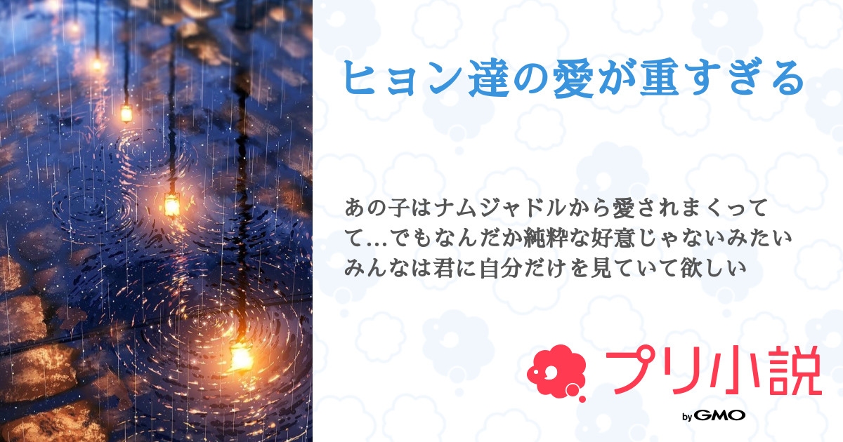 ヒョン達の愛が重すぎる 全24話 【連載中】（ハズキさんの夢小説） 無料スマホ夢小説ならプリ小説 Bygmo